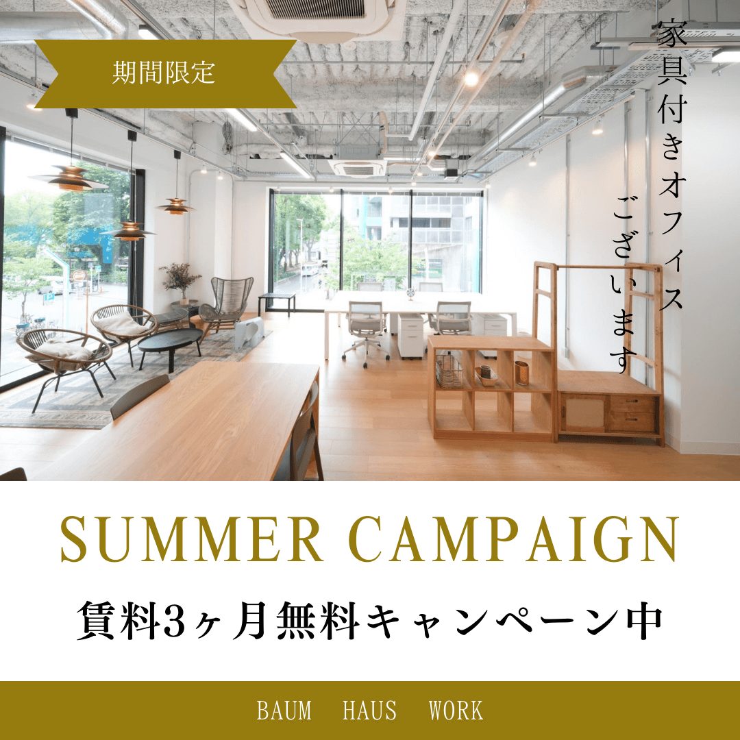 期間限定 Summer Campaign - BAUMHAUS